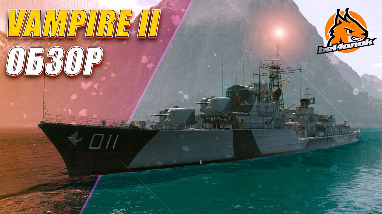 ОБЗОР VAMPIRE II СТОЯЩАЯ НОВИНКА || World of Warships - YouTube