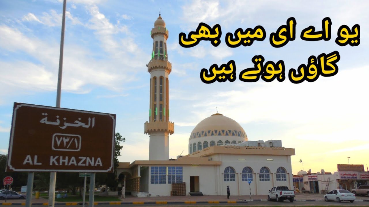 AL KHAZNA | الخزنة | Village In UAE - YouTube