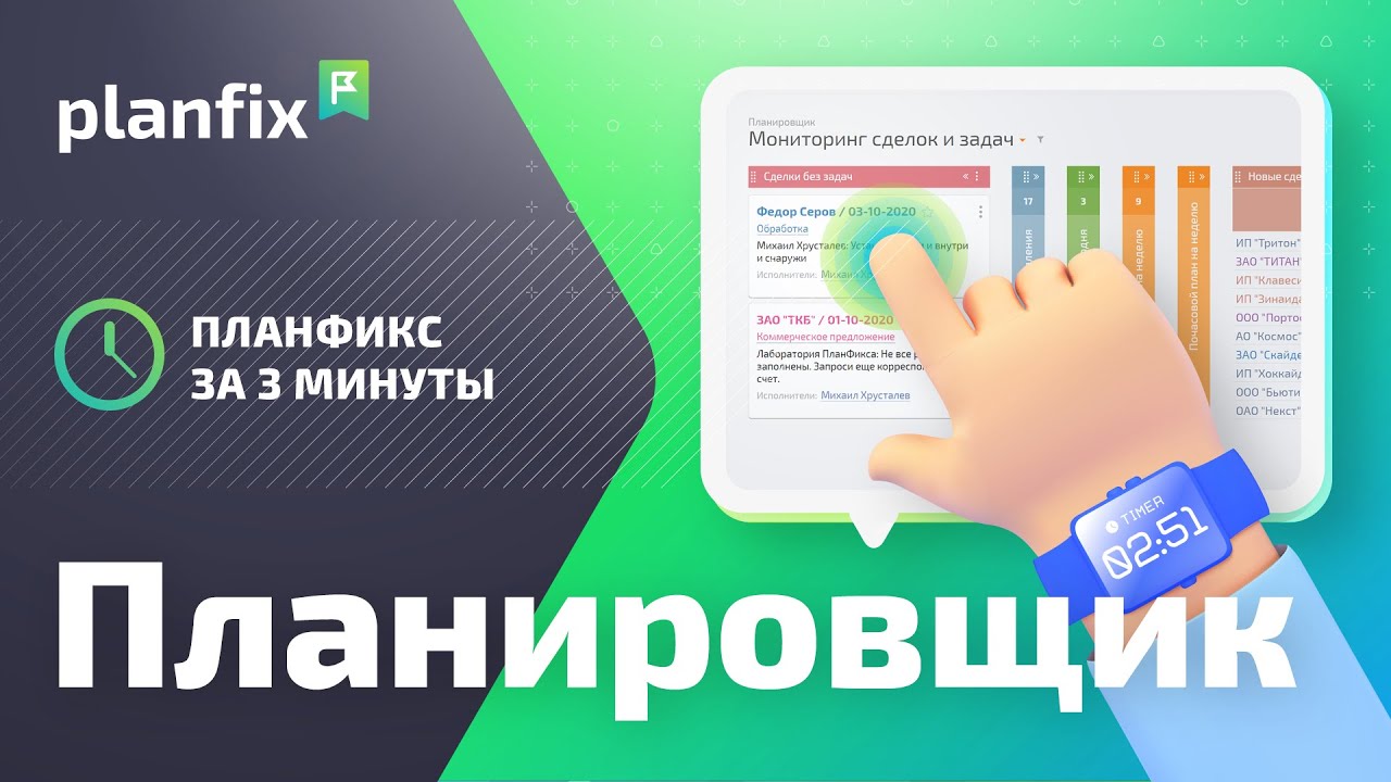 Планировщик | Planfix за 3 минуты - YouTube