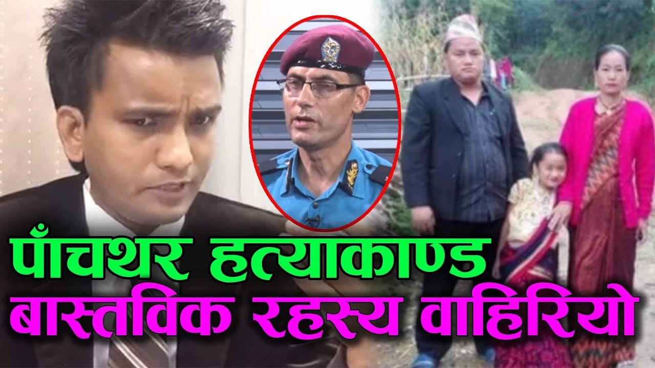 पाँचथर हत्याकाण्ड : बास्तविक रहस्य वाहिरियो / DIG Bishow Raj Pokhrel ...