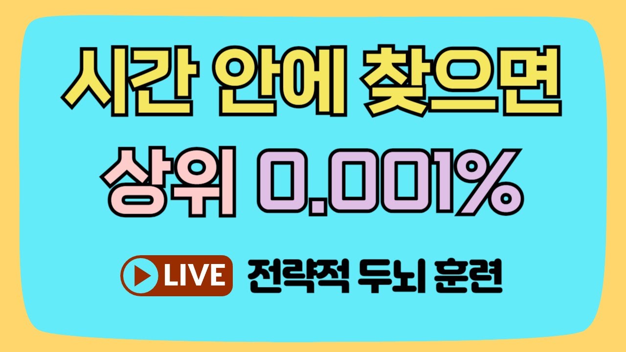 시간 안에 찾으면 상위 0001 안에 들어요 숨은단어찾기 치매예방 집중력향상 집중력강화 뇌건강 뇌훈련 퀴즈