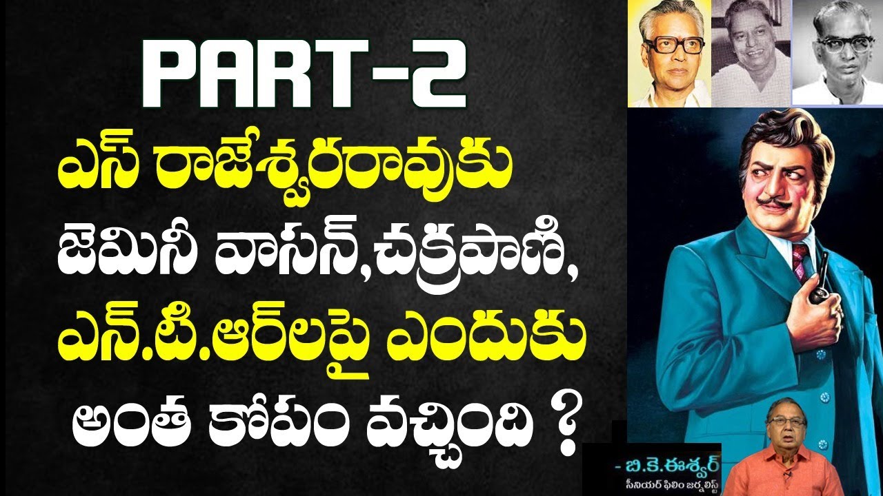 ప్రతిభా వంతులకు ఘనమైన నివాళి ఎందుకు ఇవ్వలేక పోతున్నారు? Why S Rajeswara ...