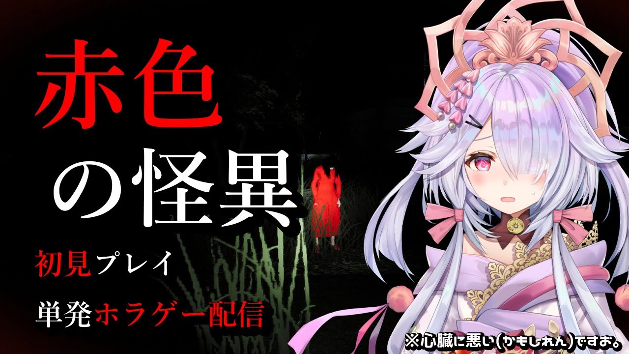 赤色の怪異 Akaiiro No Kaii】いや おるって！コート！目立ちすぎ！！！！【 Vtuber ／天日テラス／完全初見／#ホラーゲーム ...