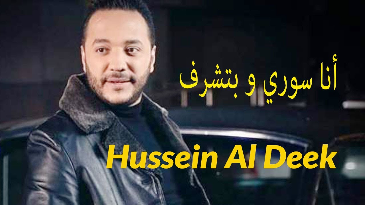 Hussein Al Deek - Ana Soury W Betcharaf_ حسين الديك - أنا سوري و بتشرف ...