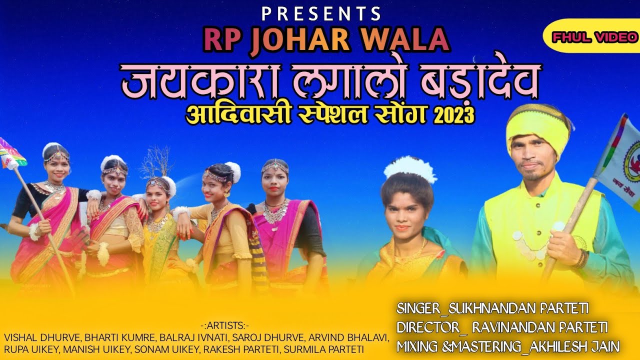 Jai Kara Lagalo Badadev || जयकारा लगालो बड़ादेव ||adiwasi New gondi ...