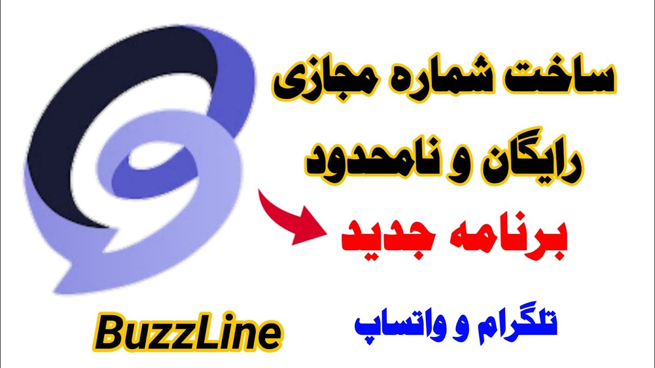 ساخت شماره مجازی رایگان و نامحدود برنامه جدید ، BuzzLine - YouTube