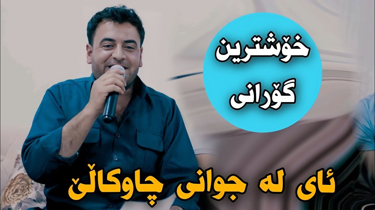 Mariwan Sarawi Awaz w Gorani Ay La Jwani Chawkale 2023 Danishtni ...