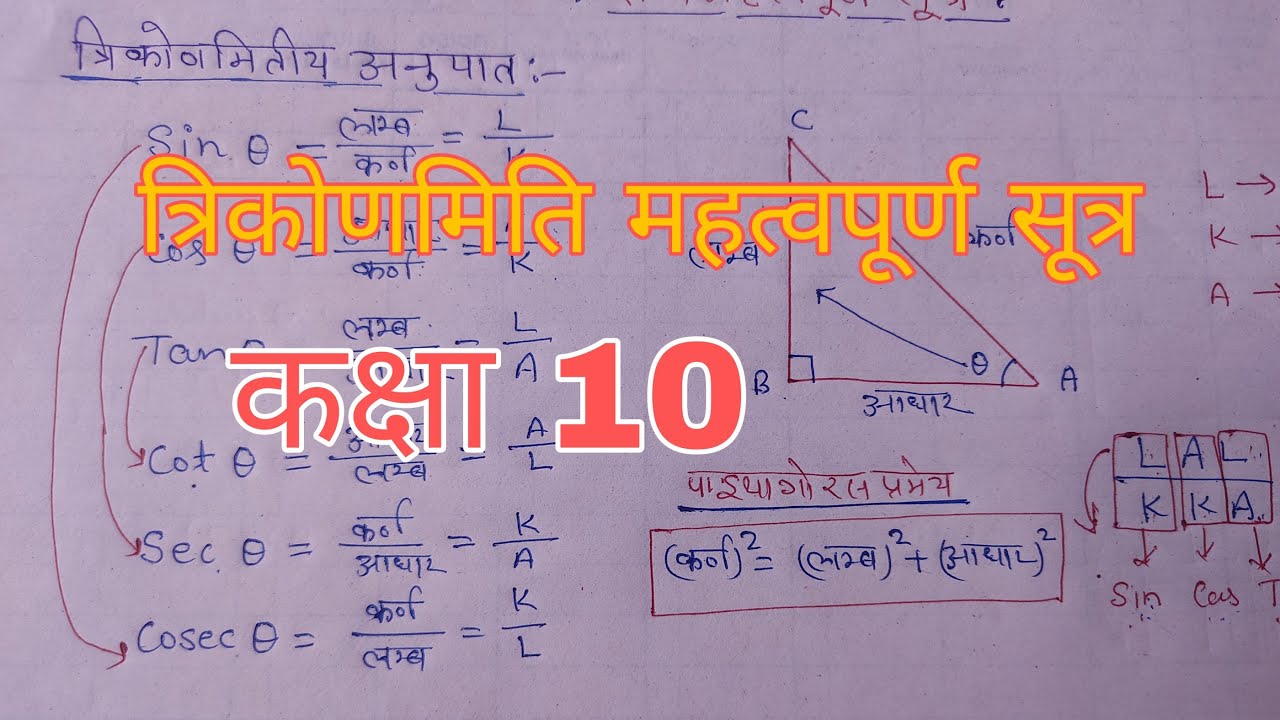 त्रिकोणमिति || Trigonometry class 10 || trikonmiti all formula || - YouTube