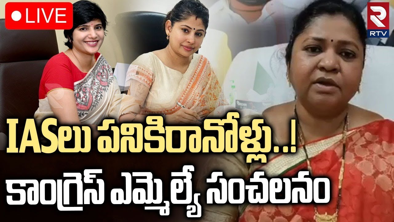 MLA Matta Ragamayee Shocking comments🔴LIVE : IASలు పనికిరానోళ్లు ...