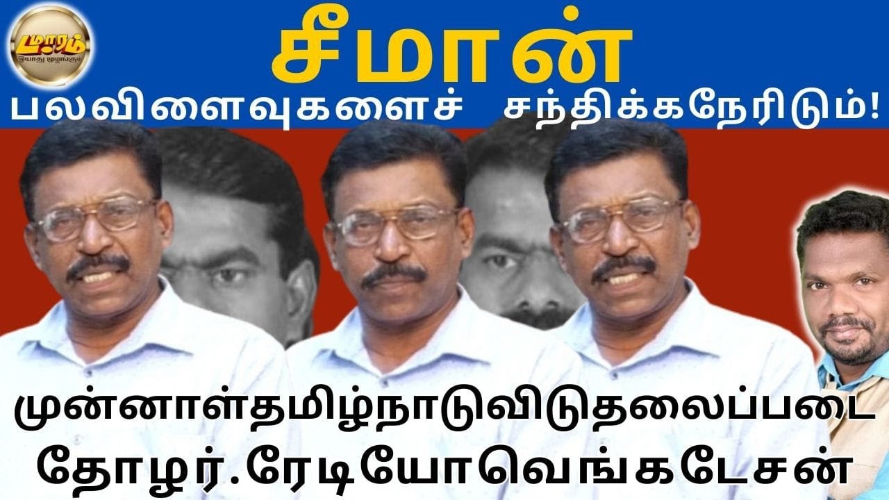 Seeman will face many consequences!|Radio Venkatesan|Damaaram|Seeman ...