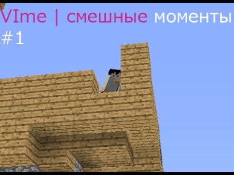vimeworld | vime | смешные моменты #1 - YouTube