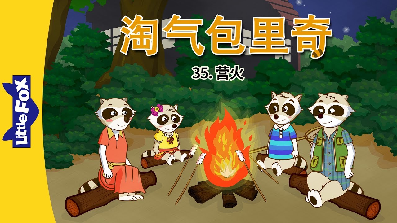 淘气包里奇 35: 营火 (Wacky Ricky 35: The Campfire) | Friendship | Chinese | By ...