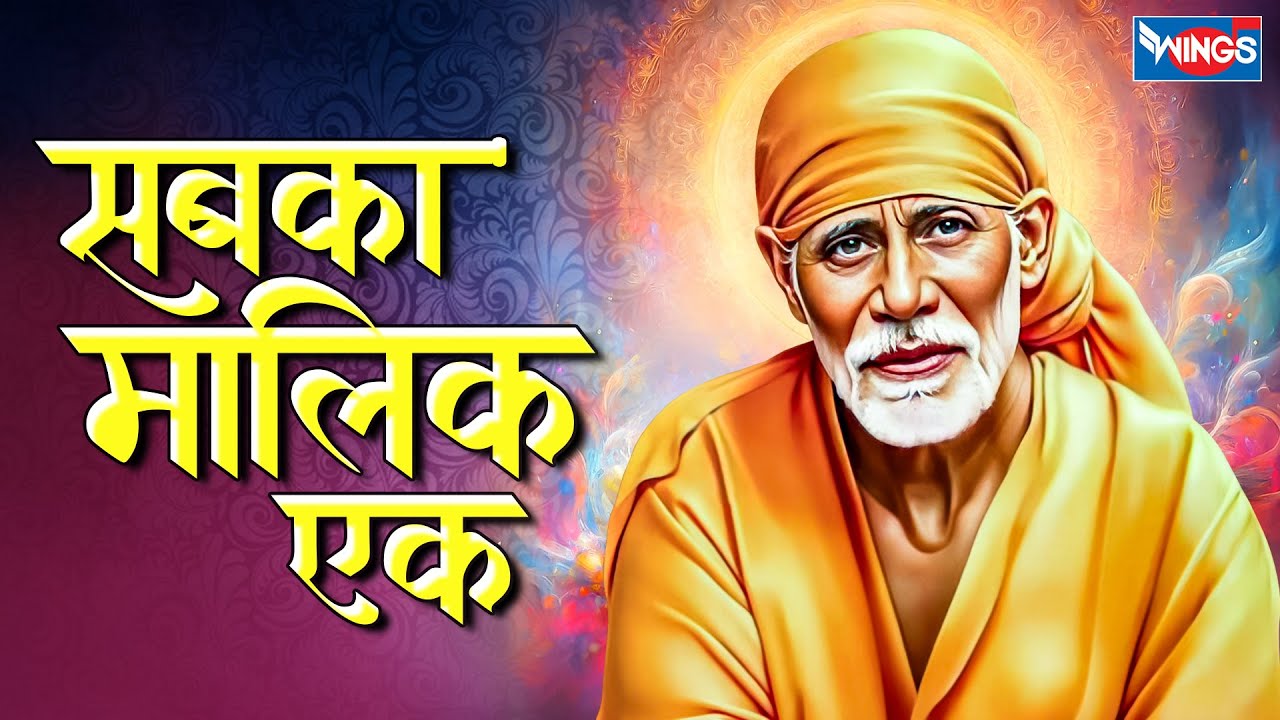 सबका मालिक एक | Sabka Malik Ek | Sai Baba Bhajan | साईं बाबा भजन | Sai ...
