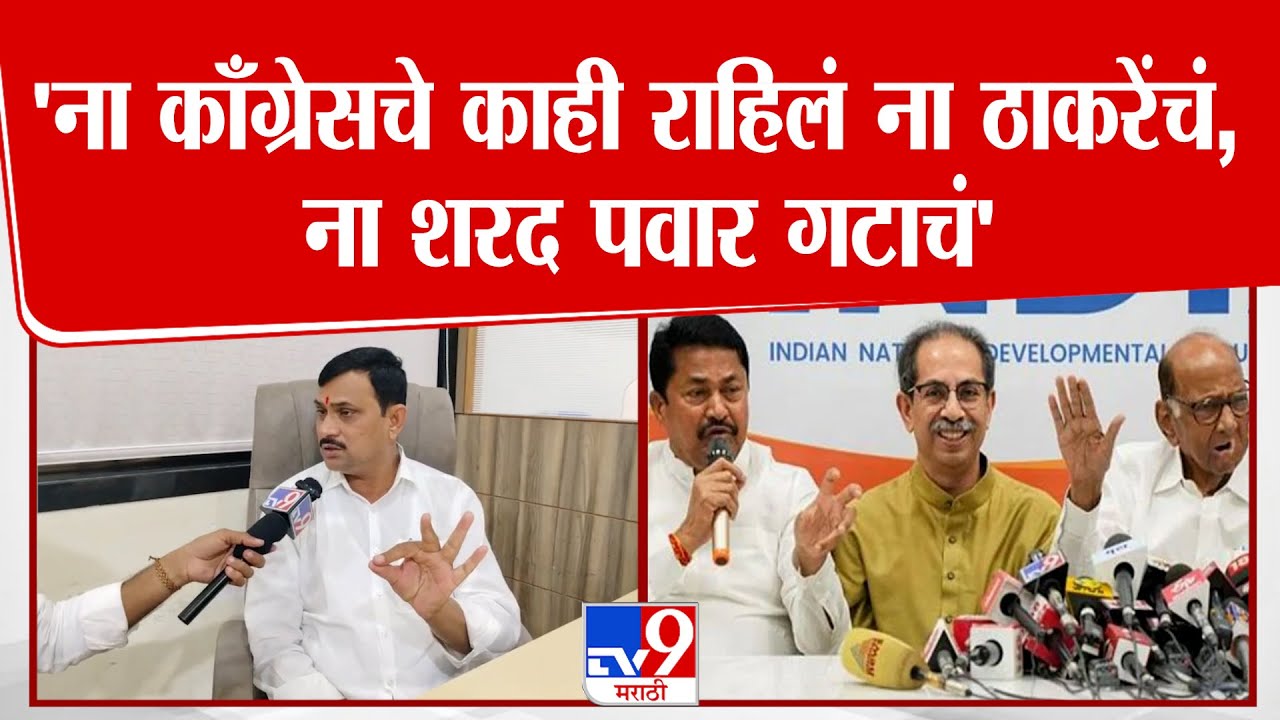 Narayan Kuche | 'ना काँग्रेसचे काही राहिलं ना ठाकरेंचं, ना शरद पवार ...