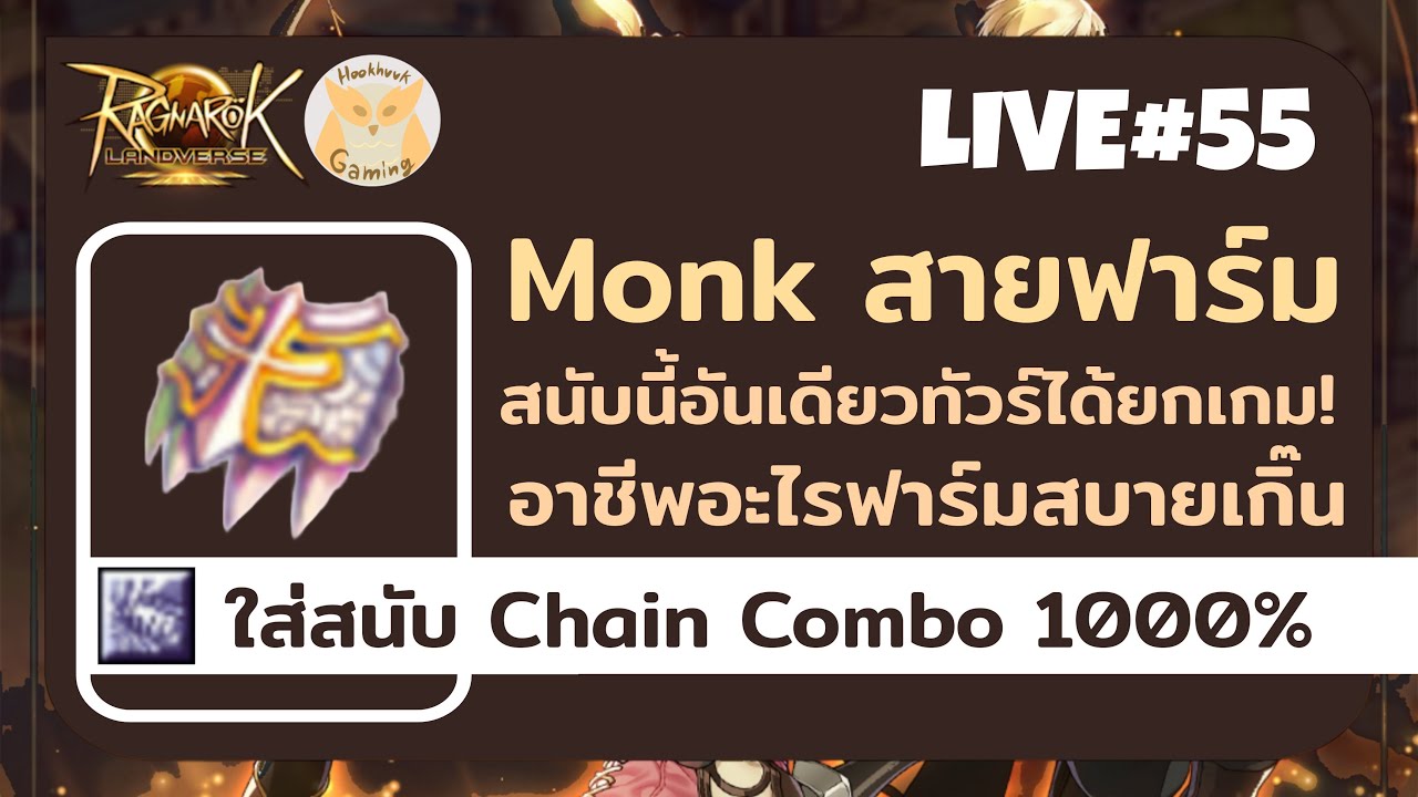 รู้หรือไม่ Monk สายฟาร์มควรใส่สนับ และสนับ Combo แรงกว่า Stunner! l ...