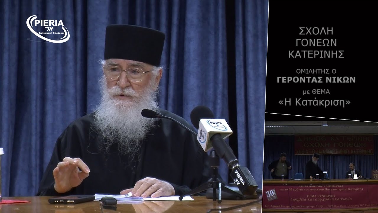 ΣΧΟΛΗ ΓΟΝΕΩΝ ΚΑΤΕΡΙΝΗΣ – «Η Κατάκριση» - ΟΜΙΛΗΤΗΣ Ο π. ΝΙΚΩΝ - YouTube