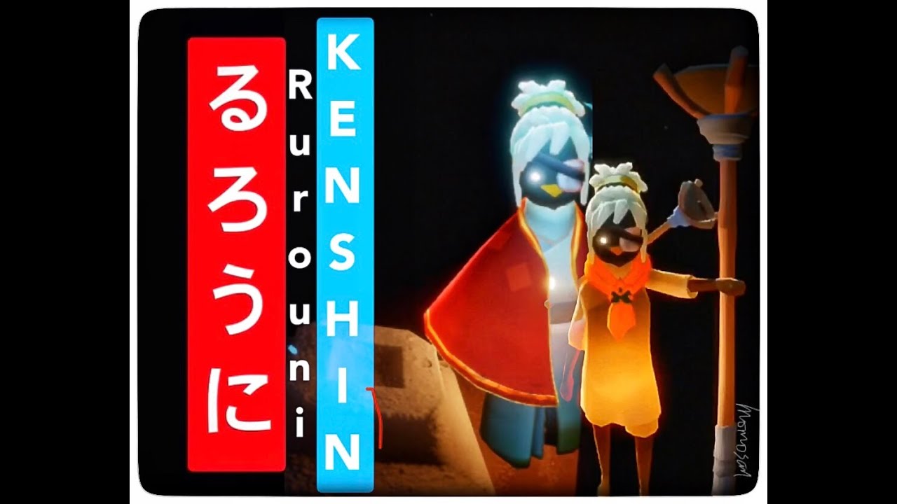 Sky:Children of The Light-Rurouni Kenshin-The Wandering Marching ...