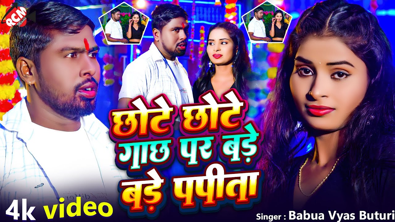 #video | छोटे छोटे गाछ पर बड़े बड़े पपीता | #Babua Vyas Buturi | # ...