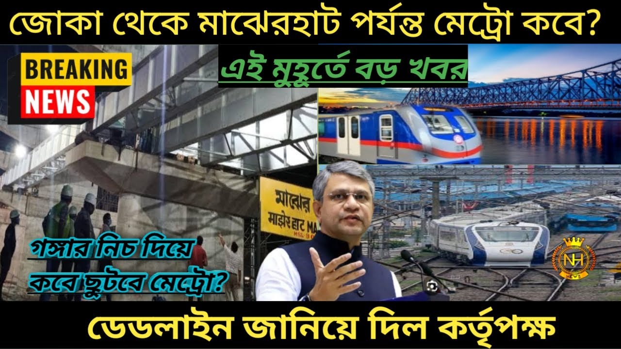 Joka- Majerhat Metro route start latest news/ Howrah maidan - sector 5 ...