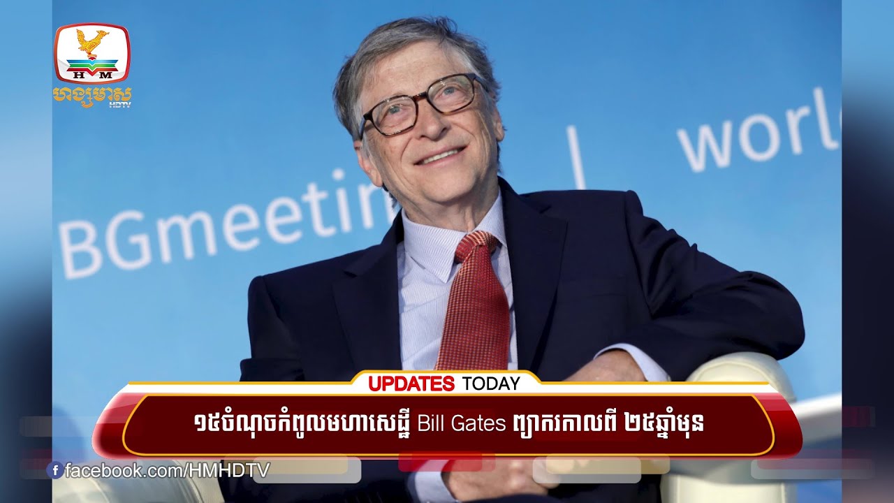 ១៥ ចំណុច កំពូលមហាសេដ្ឋី Bill Gates ព្យាករណ៍កាលពី ២៥ឆ្នាំមុន ...