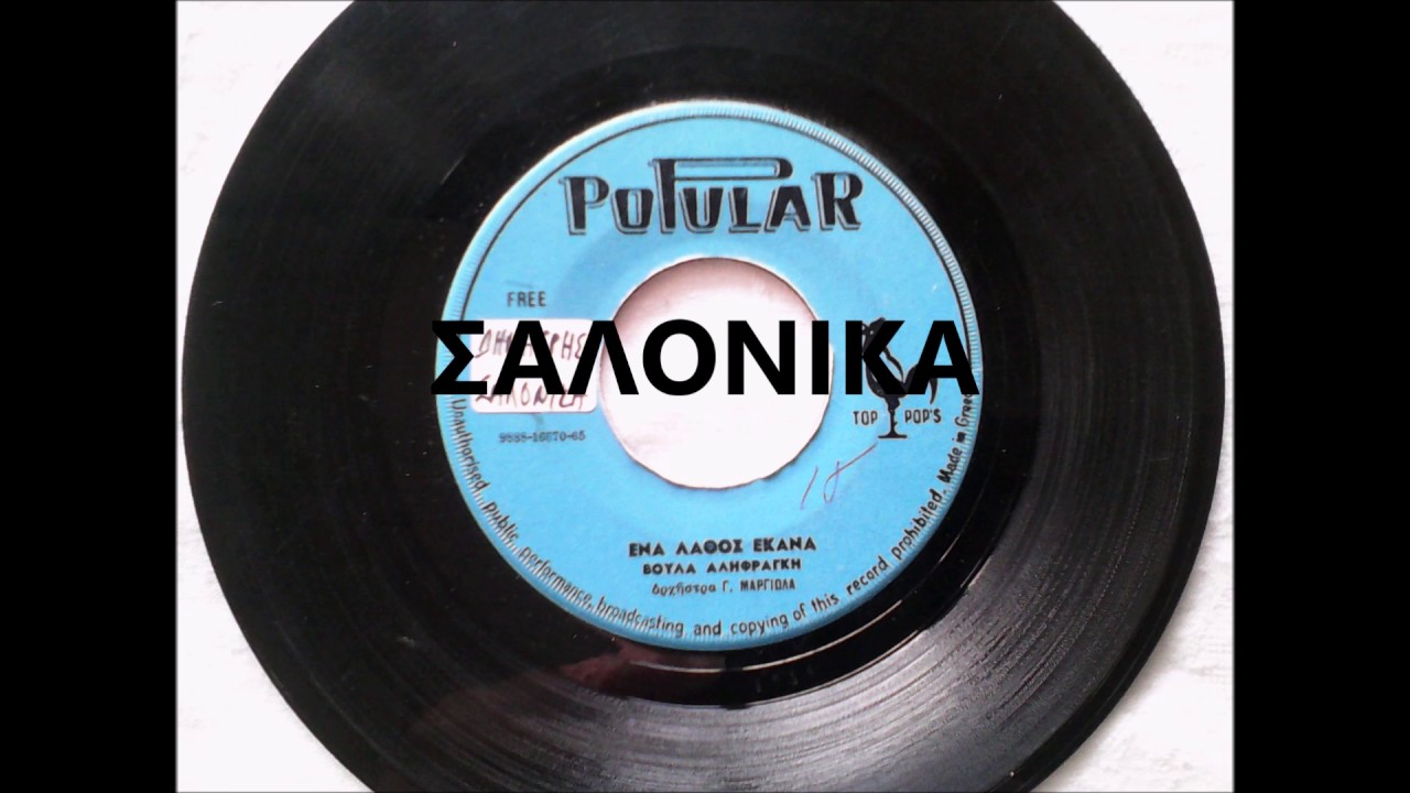 ΕΝΑ ΛΑΘΟΣ ΕΚΑΝΑ - ΒΟΥΛΑ ΑΛΗΦΡΑΓΚΗ - YouTube