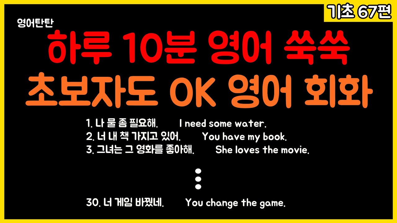 하루 10분으로 영어 실력 쑥쑥 일상생활 속 필수 영어 문장 30개 쉽게 배우기 초보자도 Ok 영어 회화 마스터하기
