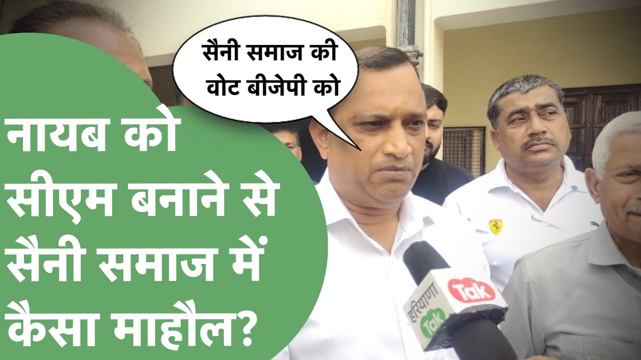 BJP ने OBC वोटरों के लिए Nayab को बनाया CM?सैनी समाज के लोग कांग्रेस या बीजेपी,किस ओर?।Haryana ...