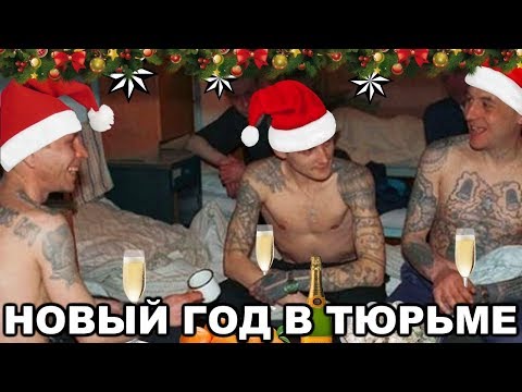 Как зеки празднуют новый год. Новый год в тюрьме и на зоне
