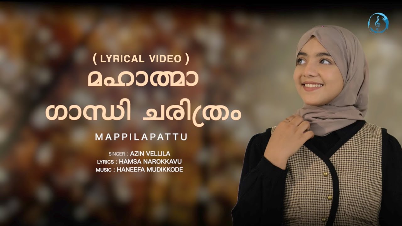 മഹാത്മാ ഗാന്ധി മാപ്പിളപ്പാട്ട് | മഹാമതിയോർ | Azin Vellila | Hamza Narokkavu | Haneefa Mudikkode ...