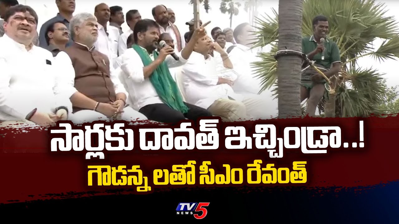 సార్లకు దావత్ ఇచ్చిండ్రా..! CM Revanth Reddy With Kallu Geetha ...