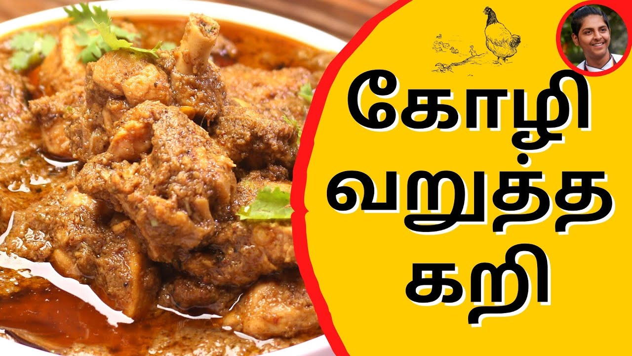 How to make Chicken Varutha Curry | Chicken Varuthakari | Chicken ...