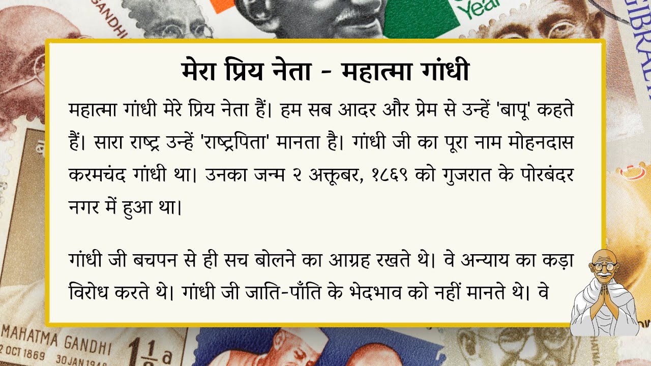 मेरा प्रिय नेता - महात्मा गांधी | My Favorite Leader | निबंध लेखन ...