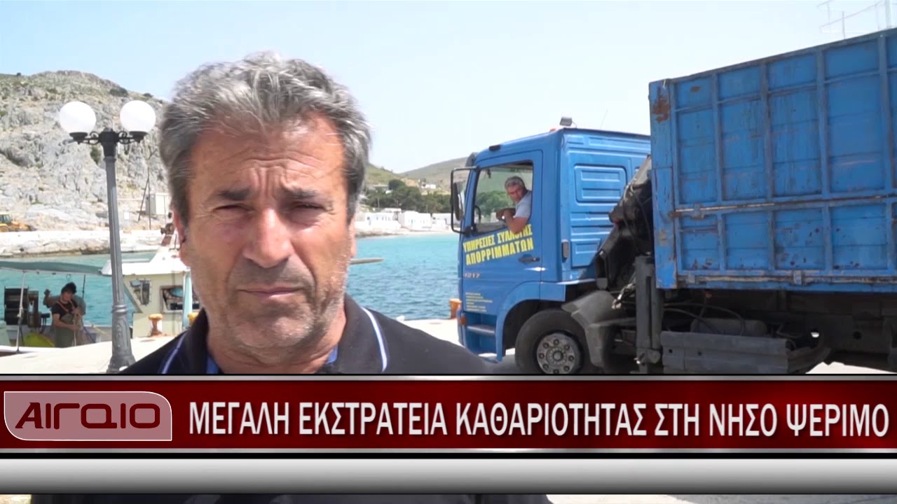 ΜΕΓΑΛΗ ΕΚΣΤΡΑΤΕΙΑ ΚΑΘΑΡΙΟΤΗΤΑΣ ΣΤΗ ΝΗΣΟ ΨΕΡΙΜΟ - YouTube