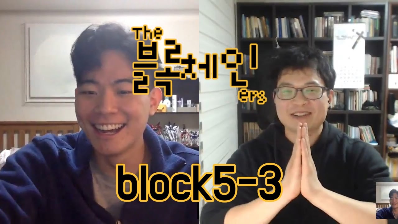 AsicBoost 사건, 통장개설 일화, 비트코인이 제시하는 해결책 | 블록체인ers | The Blockchainers - YouTube