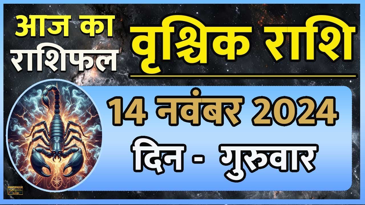 वृश्चिक राशि 14 नवंबर 2024 | Vrischik Rashi 14 November 2024 | Vrischik ...