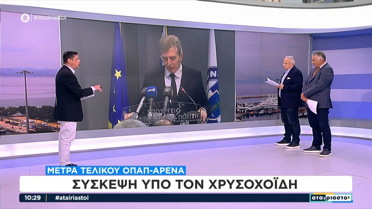Μέτρα τελικού ΟΠΑΠ - ΑΡΕΝΑ: Σύσκεψη υπό τον Χρυσοχοΐδη | Αταίριαστοι ...