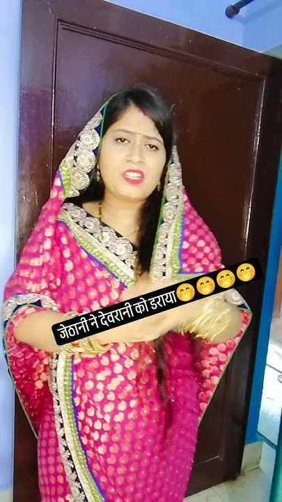जेठानी देवरानी को दराया🤭😊😊 Ytshorts 😊🤭 Shorts Trending Viral Youtube