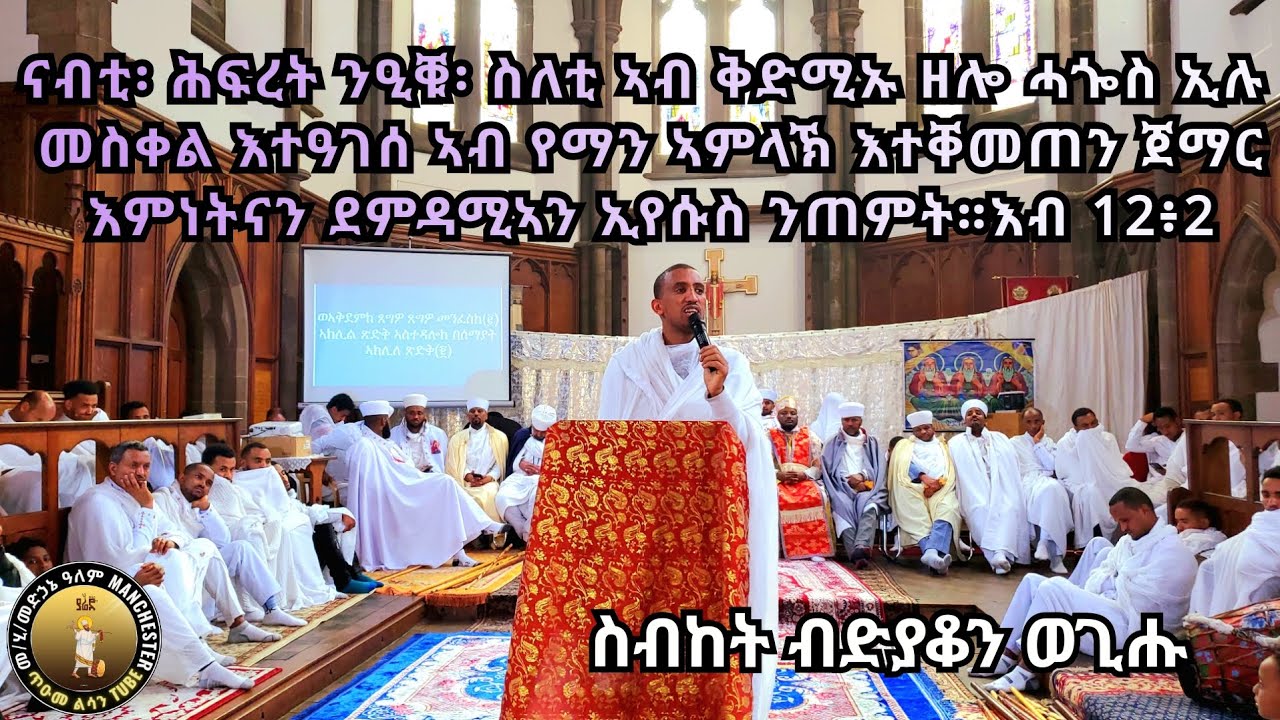 #eritrean #orthodox #sebket abe kebre beal medhanialem ብድያቆን ወጊሑ - YouTube