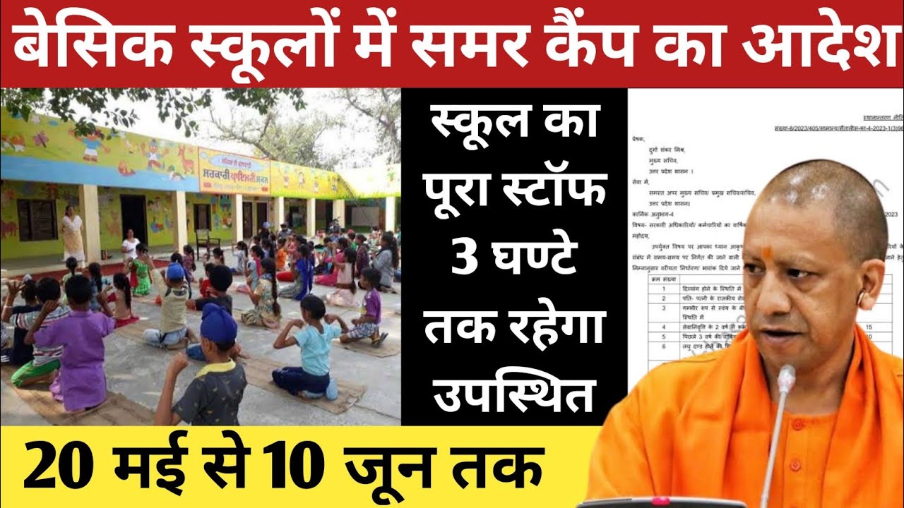 Summer Camp for UP Basic schools । UP Basic Shiksha Vibhag Sumner Camp ...