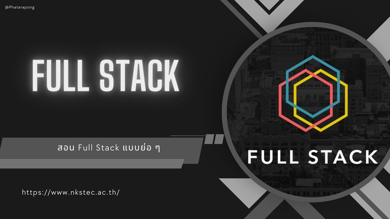 Full Stack (Front End และ Back End) แบบย่อๆ - YouTube
