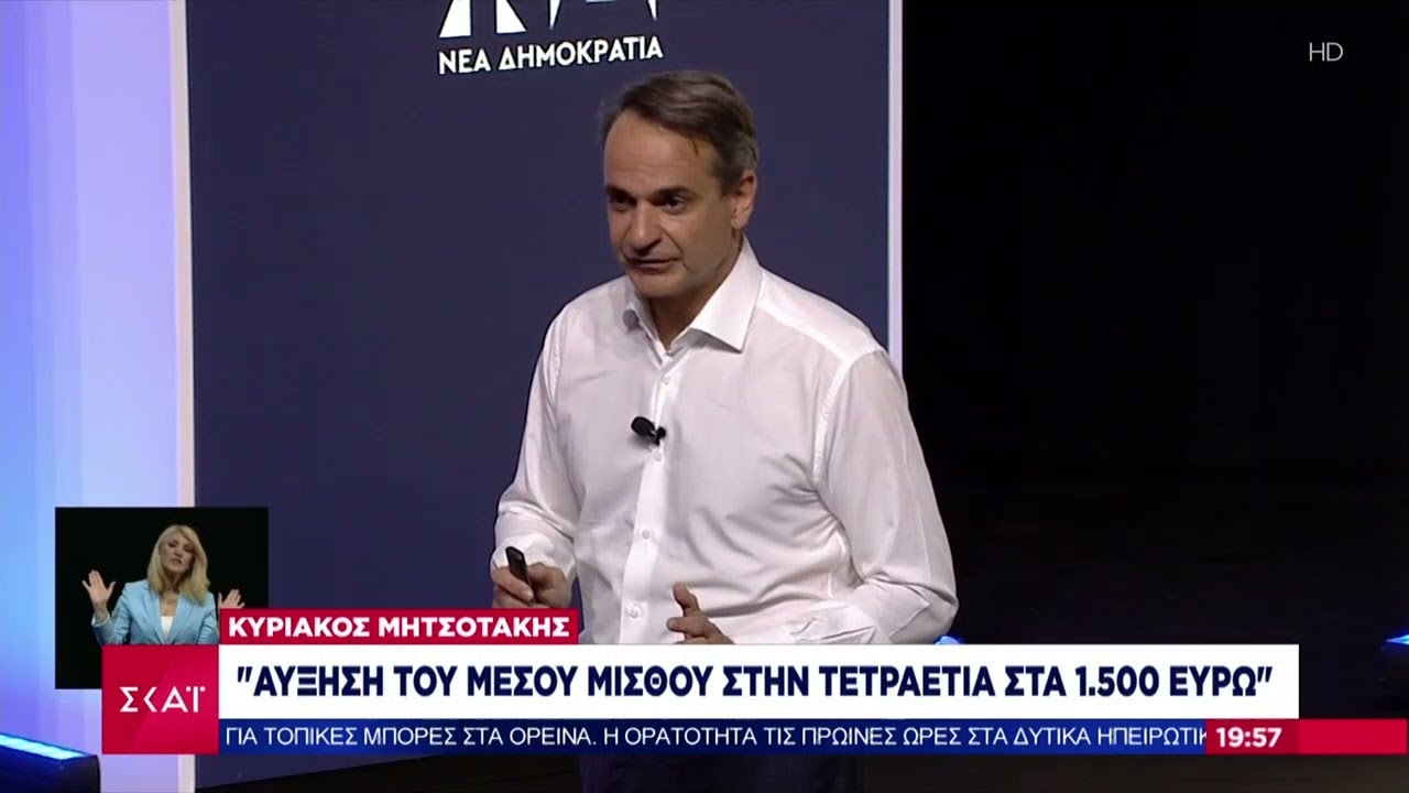 Πρόγραμμα ΝΔ για επόμενη τετραετία: Αυξήσεις μισθών και συντάξεων, νέες ...