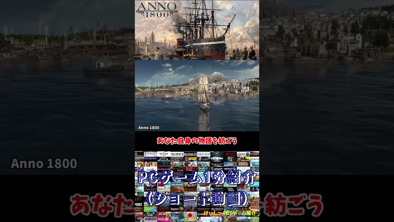 【Anno 1800】Annoシリーズの集大成！3年ぶりの販売再開 #PCゲーム1分紹介 #ゆっくり #Shorts - YouTube