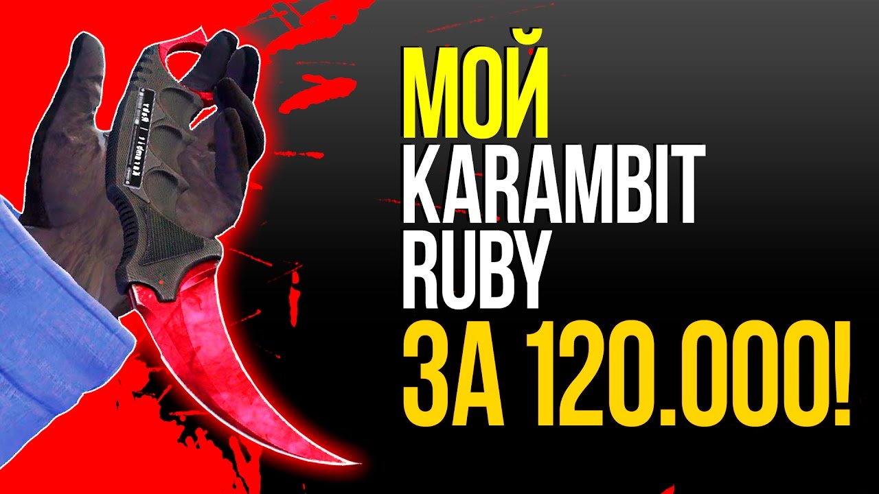 НОЖ KARAMBIT RUBY ЗА 120.000 ТЕПЕРЬ В МОЁМ ИНВЕНТАРЕ CS:GO! - YouTube