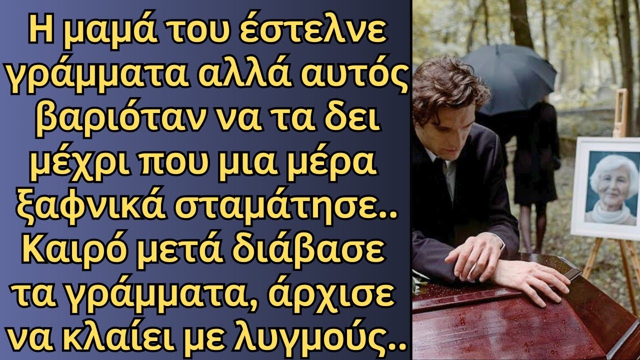 Η μαμά του έστελνε γράμματα αλλά αυτός βαριόταν να τα ανοίξει και ...