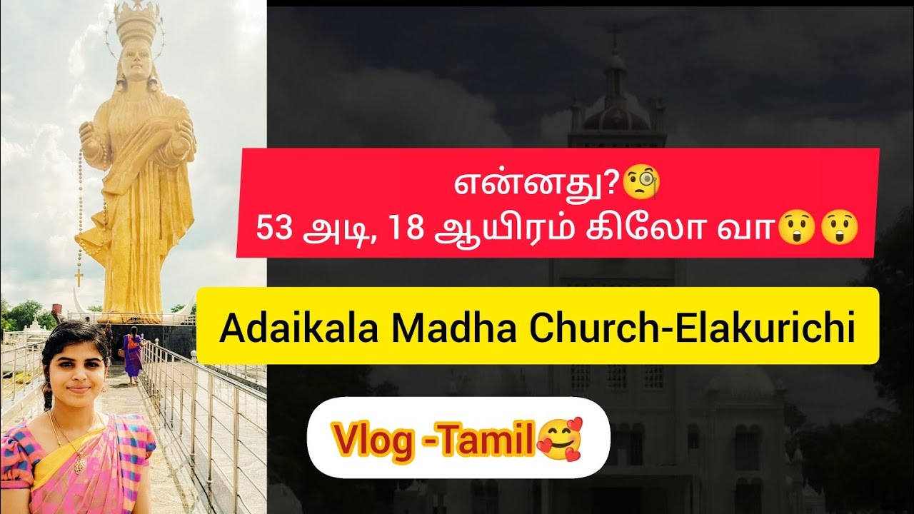 Adaikala Madha Church, Elakurichi- Tourist Vlog🥰 - In Tamil ️ #travel # ...