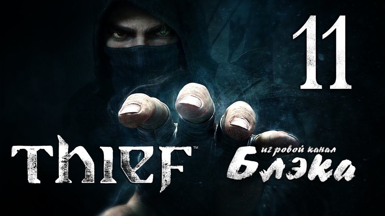 Самый большой сейф [Thief #11] - YouTube