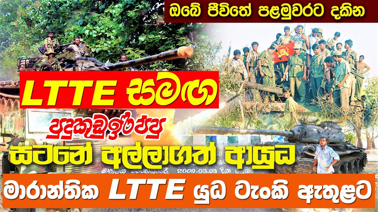 LTTE සමග පුඩුකුඩුඉරිප්පු සටනේ අල්ලාගත් ආයුධ |යුධ ටැංකි ඇතුලට # ...