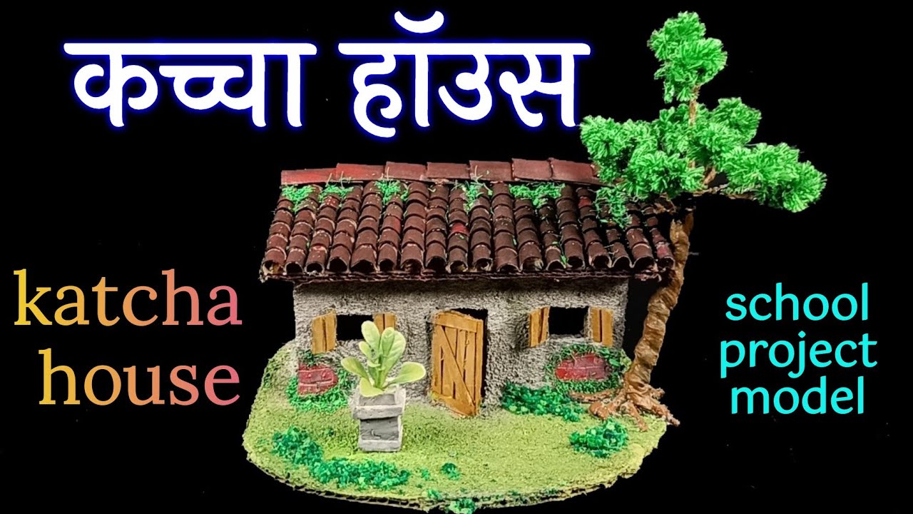 कच्चा हॉउस मॉडल कैसे बनाये || school project katcha house kaise banaye ...