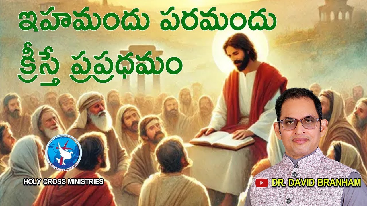 ఇహమందు పరమందు క్రీస్తే ప్రప్రధమం [16-02-2025] | Sunday Evening Sermon ...