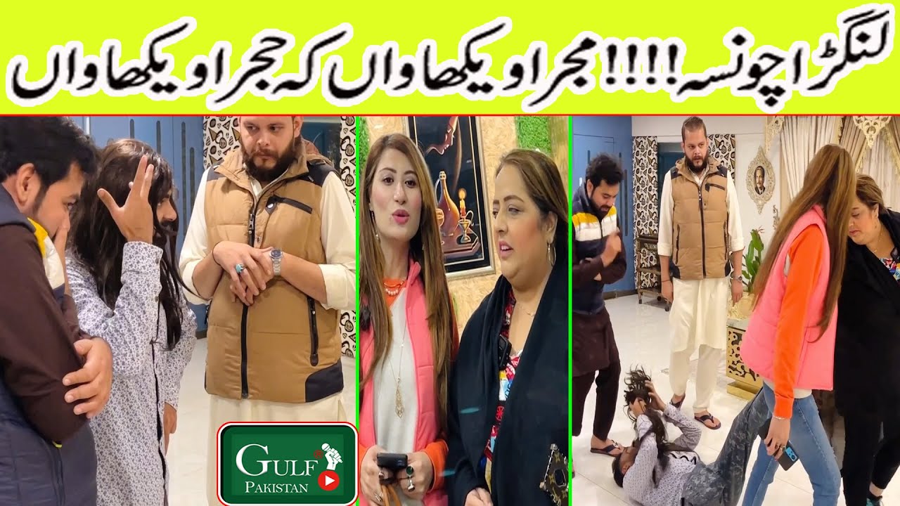 LANGRA CHAUNSA !!!!! MUJRA DEKHAWAN KY HUJRA DEKHAWAN DR RUBY MALIK COMEDY SPECIAL II GULF ...